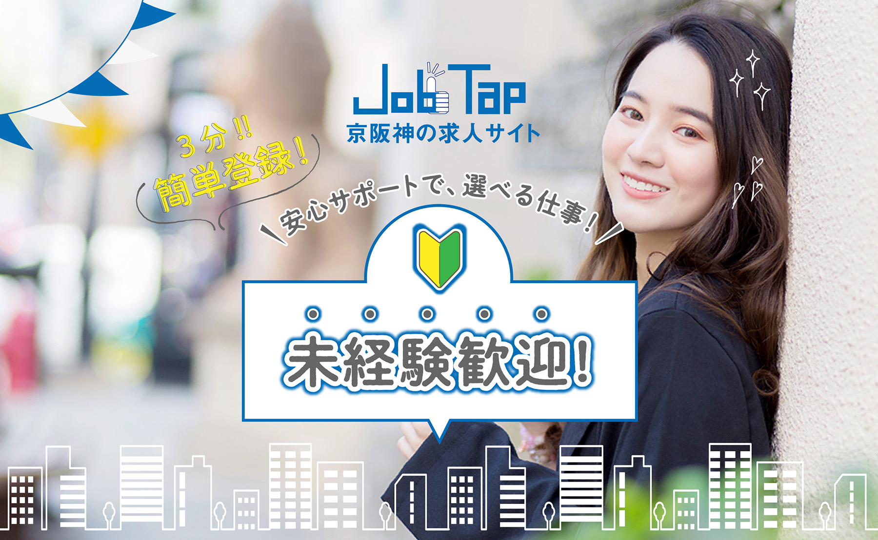 京阪神の求人サイト Job Tap（ジョブタップ）