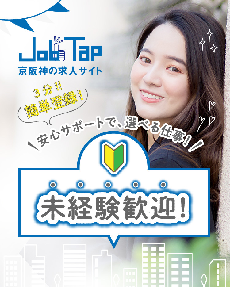 京阪神の求人サイト Job Tap（ジョブタップ）